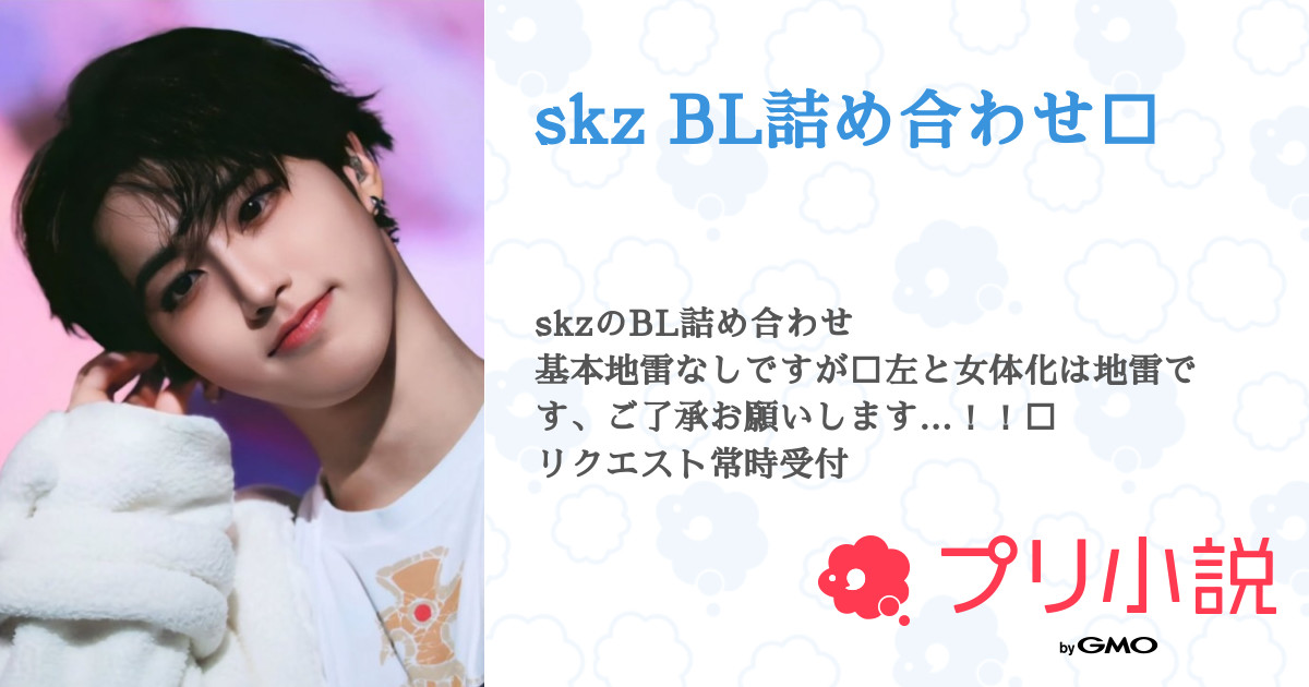 第1話：🐰🐿️監禁レイプ🔞（skz BL詰め合わせ🔞）｜無料スマホ夢小説ならプリ小説 byGMO